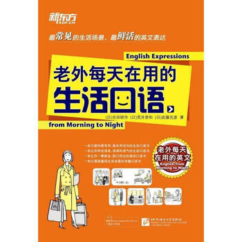 【新华正版】 新东方 老外每天在用的生活口语 (日)吉田研作(日)荒井贵和(日)武藤克