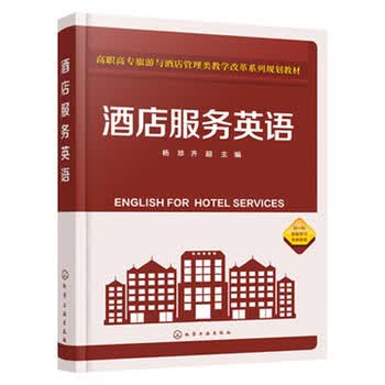  酒店服务英语（杨珍）