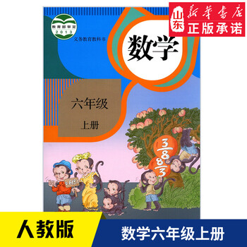 六三制新版小学六年级上册数学人教版教材