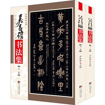 吴昌硕书法集(全2册) 图书