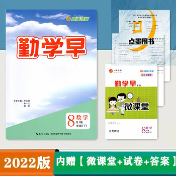 2022版八斗文汇勤学早8八年级下册数学人教版RJ内赠送微课堂试卷及答案