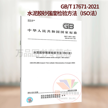 GB/T 17671-2021 水泥胶砂强度检验方法（ISO法）代替GB/T 17671-1999 国家标准混凝土常用施工规范试验室标准 中国标准出版社
