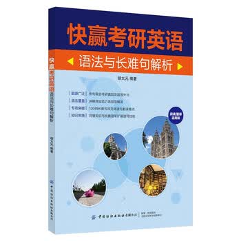 快赢考研英语：语法与长难句解析（阅读/翻译适用版）正版
