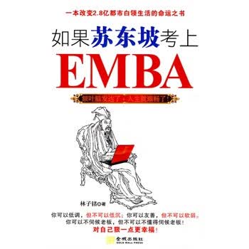 如果苏东坡考上了EMBA 林子铭