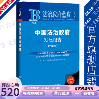 法治政府蓝皮书 ：中国法治政府发展报告2021     中国政法大学法治政府研究院 主编   社科文献