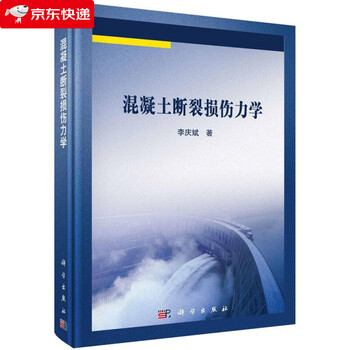混凝土断裂损伤力学 李庆斌 9787030546456