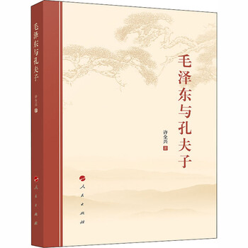 毛泽东与孔夫子 许全兴  书籍