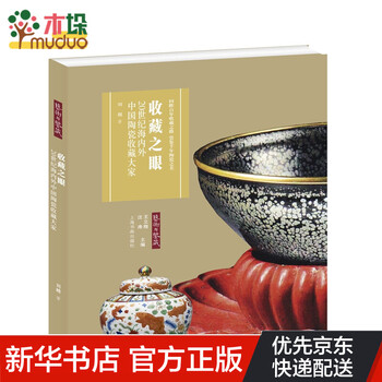 收藏之眼：20世纪海内外中国陶瓷收藏大家