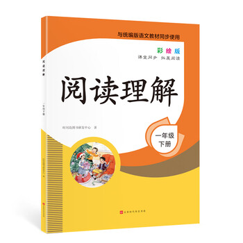 新版小学语文阅读理解 专项训练1年级下册 彩绘版一年级课堂同步 拓展阅读 小学专项同步辅导书