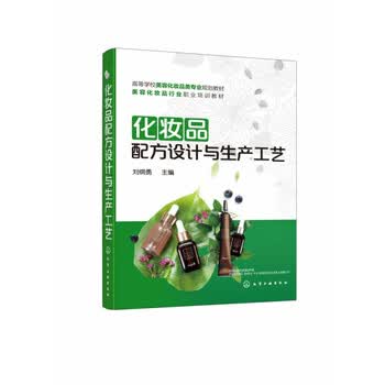 化妆品配方设计与生产工艺（刘纲勇）