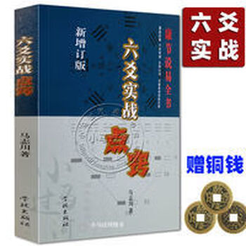 《六爻实战点窍》马志川著 起卦断卦各类实例解预测学 六爻预测点窍