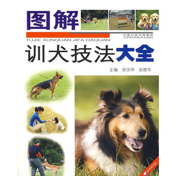 图解训犬技法大全【正版图书，放心下单】