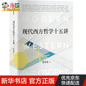 现代西方哲学十五讲