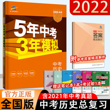 2022版五年中考三年模拟历史初三备考总复习资料全套含2021历年试卷真题专项训练初中人教版选择题5