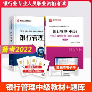 备考2022 中国金融社银行管理（中级）教材+圣才过关必做1000题  官方中国银行业从业人员资格考试
