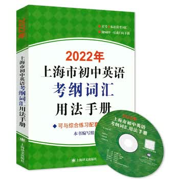 2022年上海市初中英语考纲词汇用法手册 含MP3光盘 上海译文出版社 上海中考英语词汇