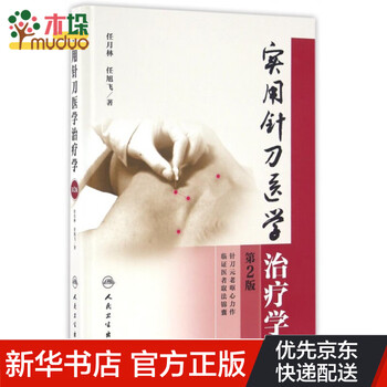 实用针刀医学治疗学(第2版)(精)