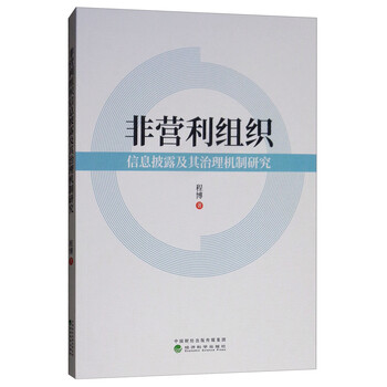 非营利组织信息披露及其治理机制研究