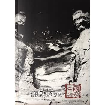 中国音乐地理 黄虎著 江苏文艺出版社