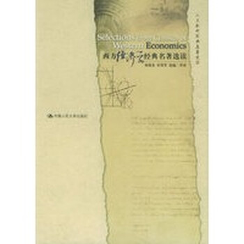 西方经济学经典名著选读——人文社科经典名著选读 杨瑞龙,宋利芳 中国人民大学出版社