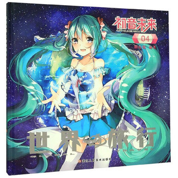 初音未来4：世界旅行