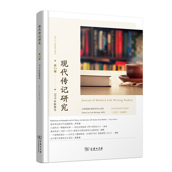 现代传记研究（第11辑）