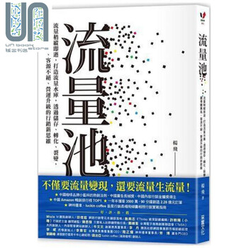 流量池 行销新思维 港台原版 杨飞 采实文化  商业营销