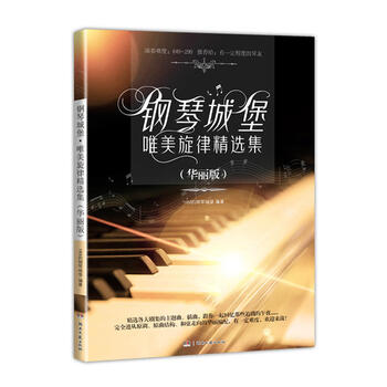 扫码范奏 钢琴城堡唯美旋律精选集 华丽版 HM的钢琴城堡 精选当红电影、电视剧的主题曲与插曲 钢
