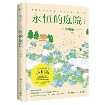 永恒的庭院（日本疗愈系代表作家作者小川糸继《山茶文具店》《狮子之家的点心日》后备受期待的重磅新作）