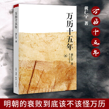 万历十五年 黄仁宇 正版 经典版 是黄仁宇的成名之作 原版书籍 换一个视角来解读历史，世界变得更立体