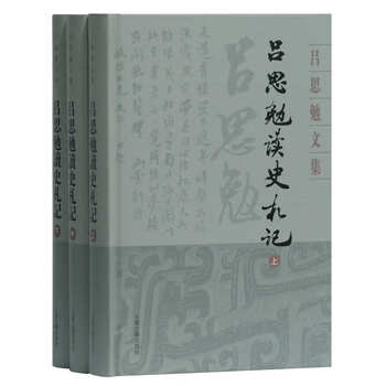 吕思勉读史札记(精装全三册)(吕思勉文集)