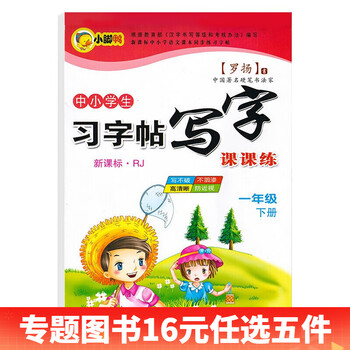 中小学生新课标人教版上册下册 下学期 写字课课 练字帖 罗扬楷书习字帖练字贴 一年级下册