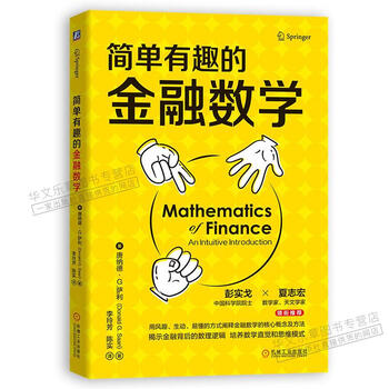 简单有趣的金融数学 唐纳德·G.萨利