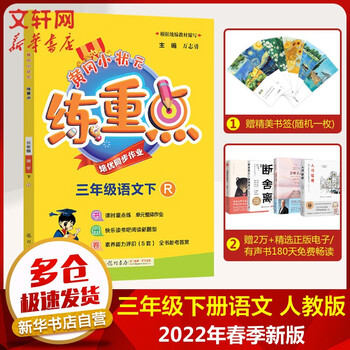【科目自选】2022春新版 黄冈小状元三年级下册作业本达标卷口算速算同步练习册测试卷 练重点 三年级下册语文 人教版【定价36.8