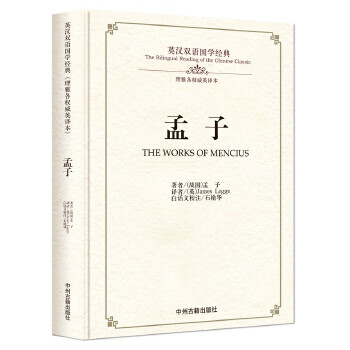 孟子:英汉双语国学经典(理雅各英译本)