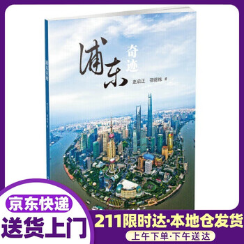 浦东奇迹 赵启正;邵煜栋 五洲传播出版社