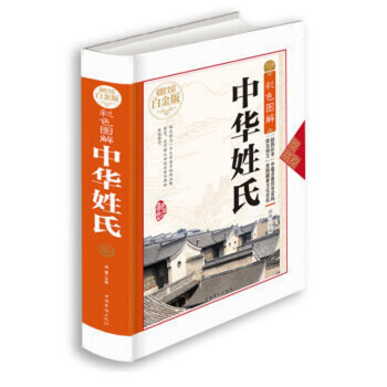中华姓氏 百家姓起名取名精解书籍周易姓名学易学古代中国起名经典姓氏 赵钱孙李周吴郑王冯陈褚卫蒋沈韩取