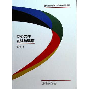 商务文件创建与建模