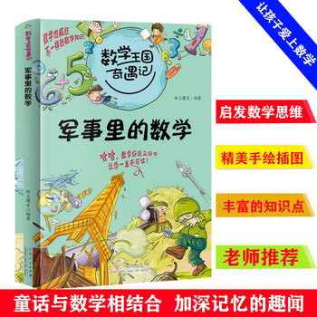 数学王国奇遇记 军事里的数学 小学生二三四五六年级趣味数学故事书8-10-12岁儿童科普百科知识读物