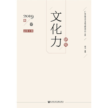 文化力研究（2019年卷 总第1辑）