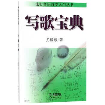 写歌宝典 上海音乐出版社  书籍