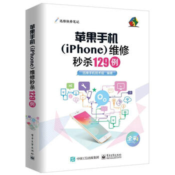 苹果手机（iPhone）维修129例9787121341045 电子工业出版社
