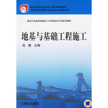 地基与基础工程施工 肖捷 机械工业出版社