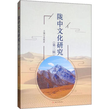 陇中文化研究(第3辑)