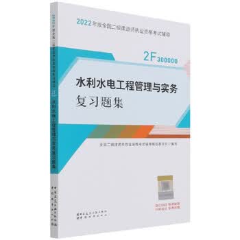 水利水电工程管理与实务复习题集