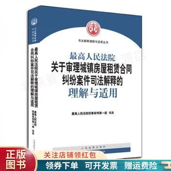 最高人民法院关于审理城镇房屋租赁合同纠纷案件司法解释的理解与适用