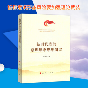 新时代党的意识形态思想研究