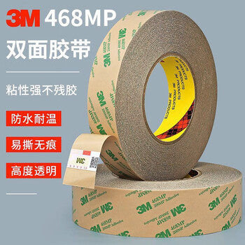 【3M468MP】3M 468MP 双面胶无基材透明无痕耐高温强力双面胶带汽车铭牌线路板磁铁粘接胶带 8MM*55M 1卷【行情 报价 价格 ...