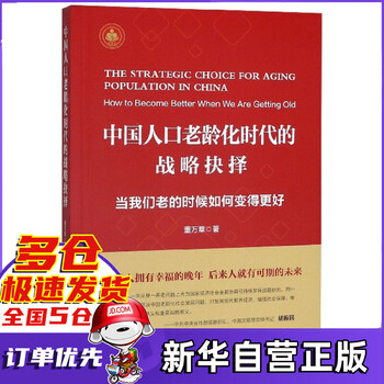 中国人口老龄化时代的战略抉择(当我们老的时候如何变得 好)