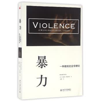 暴力(一种微观社会学理论)